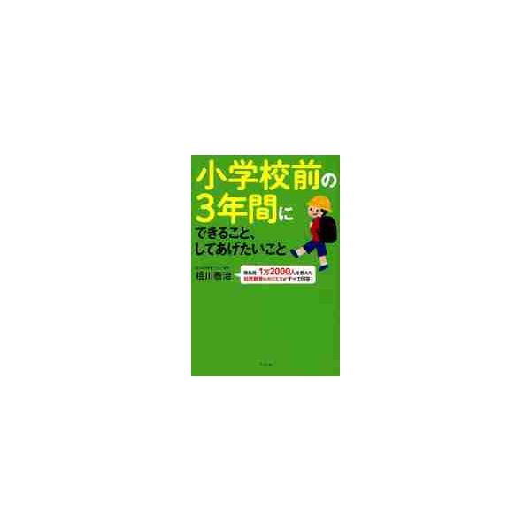 子どもが4~5歳になってくると、「そろそろ習い事などさせた方がいい?」「小学校前に何を身につけておくべき?」と悩む親御さんも多いもの。実際に、この年代は土台をつくる大切な時期。脳と身体が飛躍的に伸びる大チャンスでもある。とはいえ、「小学校の...