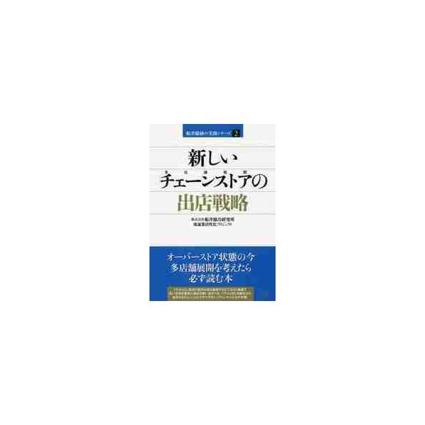 <br>船井総合研究所流通業すばる舎2017年06月アタラシイ　チエ−ン　ストア　ノ　シユツテン　センリヤクフナイ　ソウゴウ　ケンキユウジヨ/