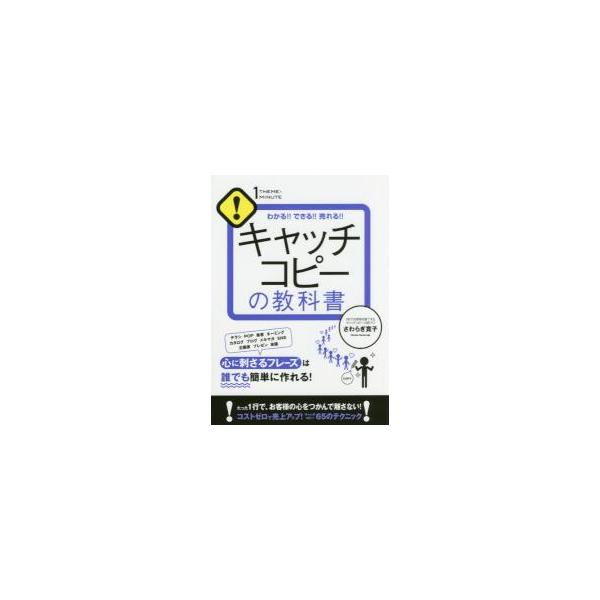 <br>さわらぎ　寛子　著すばる舎2017年05月キヤツチ　コピ−　ノ　キヨウカシヨサワラギ　ヒロコ/