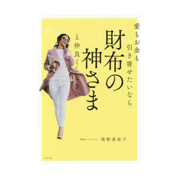 <br>浅野　美佐子　著すばる舎2018年04月サイフ　ノ　カミサマ　ト　ナカヨク　シナサイアサノ　ミサコ/