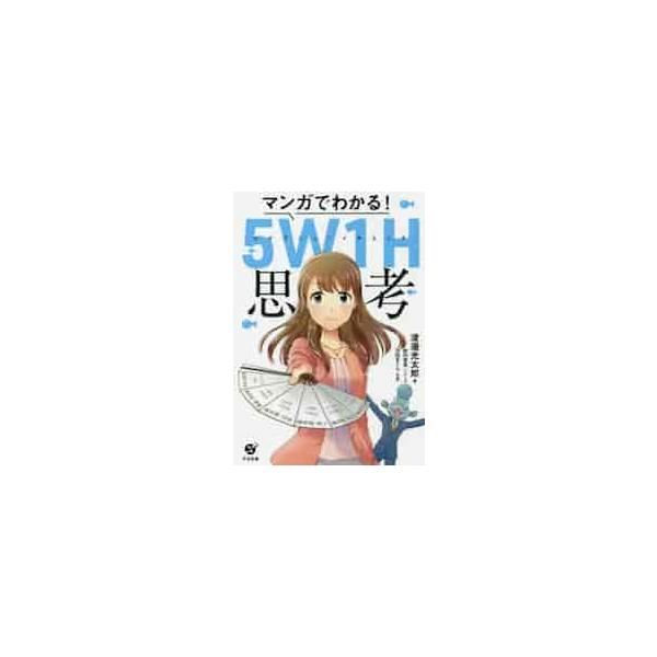 2017年7月刊行、5万部突破のビジネス書『シンプルに結果を出す人の 5W1H思考』のマンガ化。誰もが子供の頃からおなじみの5W1H。When(いつ?)、Where(どこで?)、Who(誰が?)、What(何を?)、Why(なぜ?)、How...