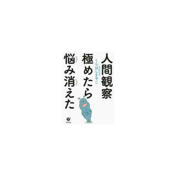 人間観察を特技レベルまで極めたらどうなのか？相手の性格や行動原理がわかれば、新しい人間関係をつくることがよりスムーズに！「人間観察が趣味！」なんて言うと、「まぁ、時々そういう人いるよねー…」とぼんやりとしたリアクションをとられがち。ですが、...