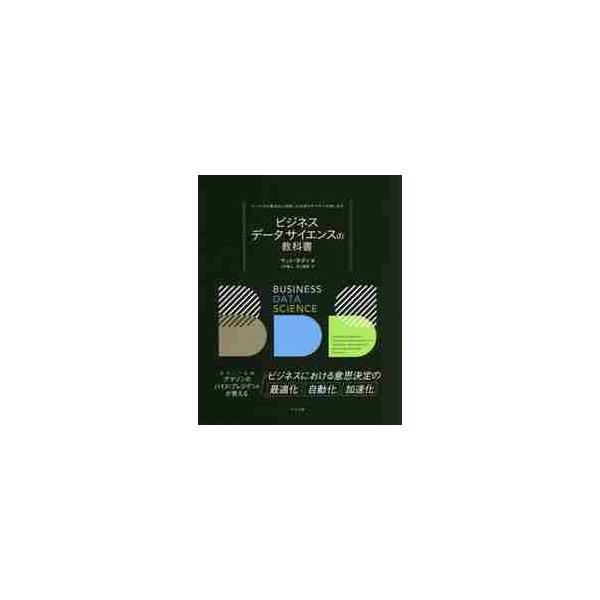 意思決定の迅速化と経営の効率化のため、あふれるデータの海から何を読み解くか。必要な統計リテラシーと解析スキルとは何か。ともすれば溺れそうになる情報化社会のなかで、意思決定の迅速化と経営の効率化のために、ちまたにあふれるデータの海から何を、ど...