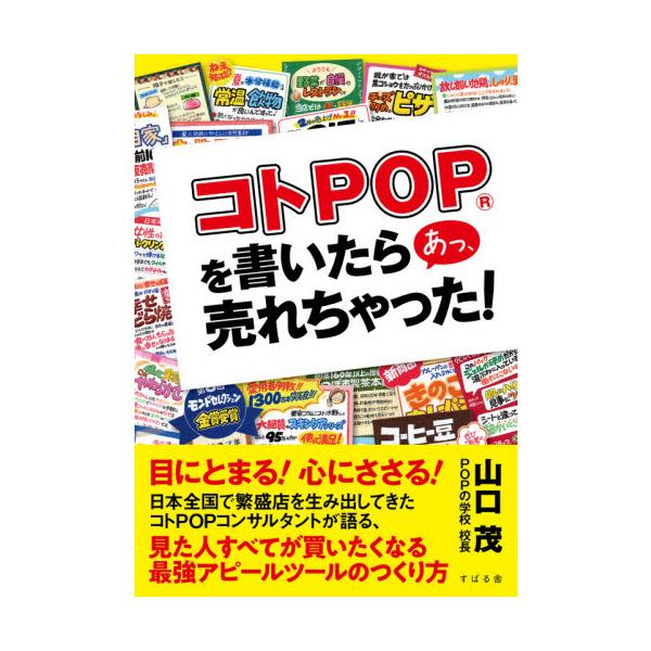 自分が使ったりしている楽しそうな姿が容易に想像できる。そんなお客様に共感をいだかせる「コトＰＯＰ」のつくりかた。商品の機能や特徴を伝える「モノＰＯＰ」からお客様に共感をいだかせる「コトＰＯＰ」へ。「知らなかった！」「へぇ〜、そうなんだ！」&...