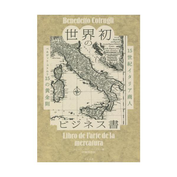 15世紀イタリア商人が書き残した世界初のビジネス書と言われる著作から、富と成功を得るための15の黄金則を紹介。15世紀イタリア商人が書き残した、世界初のビジネス書と言われる著作、『商売技術の本（Libro de l''arte de la ...