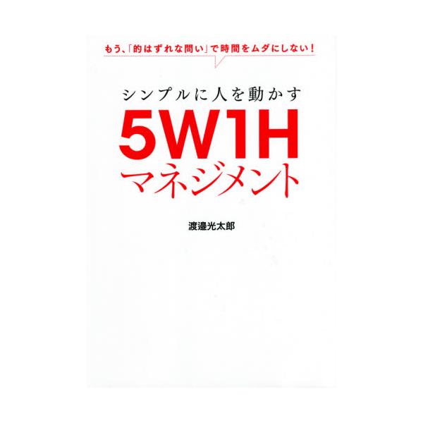 When、Who、Where、What、 Why、Howの切り口で、シンプルに人とチームを動かす18の技術を紹介。5W1H思考の続編、今度は5W1Hマネジメントです! 誰にでもなじみのある、When、Who、Where、What、 Why、...
