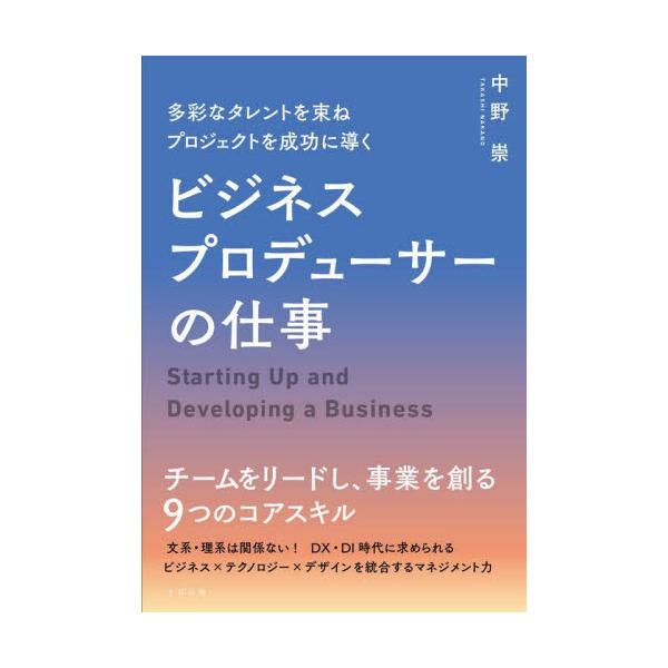 ビジネスプロデューサー現職の著者によるDX時代の新しい仕事のしかたと必要なポータブルスキルの身に付けかたが具体的にわかる一冊■本書の目的とゴール<br>・単なるDX担当者ではなく、ビジネスプロデューサーとして「顧客価値価値を創る...