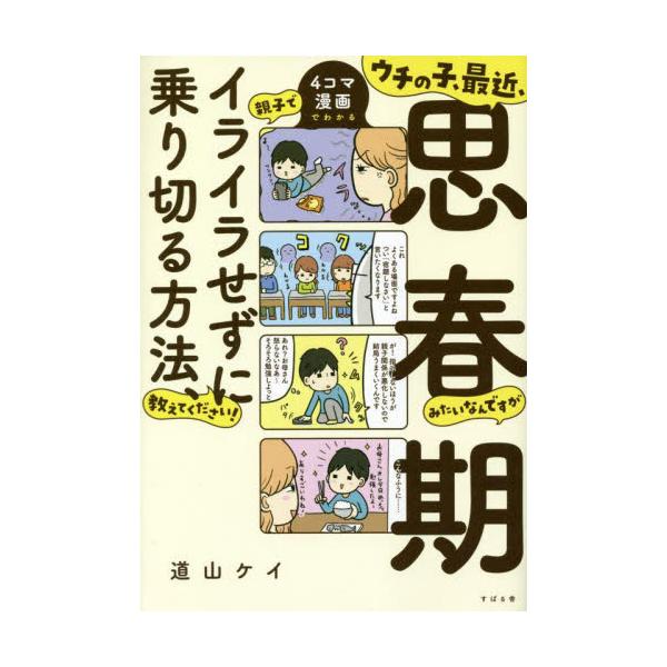 思春期の子どもが心を開いて素直になり何事も前向きに取り組むようになる「なかよし貯金」の仕組みと方法を４コママンガを用いて解説<br>道山　ケイ　著すばる舎2022年04月ウチ　ノ　コ　サイキン　シシユンキ　ミタイ　ナンデスガ　オ...