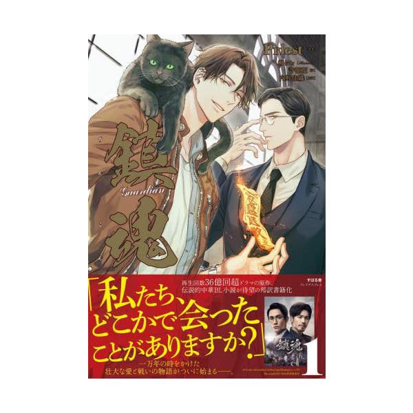 一万年の時をかけた壮大な愛と戦いの物語がついに始まる。再生回数36億回声ドラマの原作、伝説的中華BL小説が待望の邦訳書籍化！人気作家Priestの再生回数36億回超ドラマの伝説的原作BL小説（台湾リリース版）。重厚な世界観の中での数万年の時...