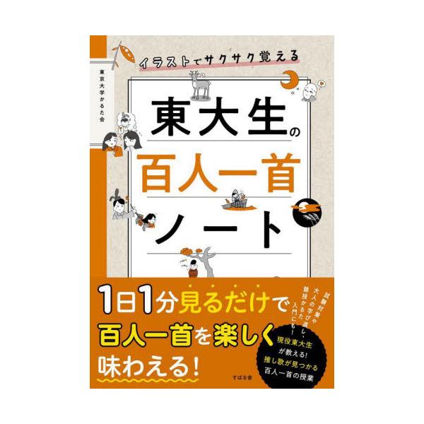 大人気！「イラスト東大生」シリーズ第２弾！　親しみやすいイラストだから百人一首も頭に入る！　学び直しにもオススメの１冊。現役東大生が教える! イラストで覚える百人一首。中学校や高校の定期テスト対策にはもちろん、百人一首に興味を持っている小学...