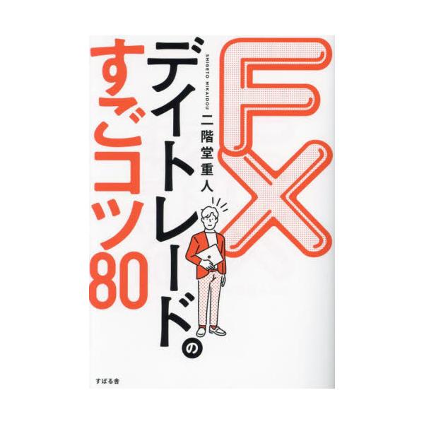 約20年、主にデイトレードで相場を勝ち抜いてきた著者が、その豊富な経験から見いだした「勝つためのコツ」を80個にまとめた１冊トレードを長く続けていると「勝つためのコツ」が少しずつわかってくる。約20年、主にデイトレードで相場を勝ち抜いてきた...