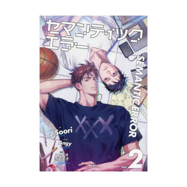 RIDIBOOKS2018年BL小説大賞受賞作、2進法のサンウと総天然色のジェヨンが織りなすコミカルラブコメディ、遂に完結！韓国のRIDIBOOKS　2018年BL小説大賞受賞作がついに日本上陸。<br>2進法の世界で生きるコン...