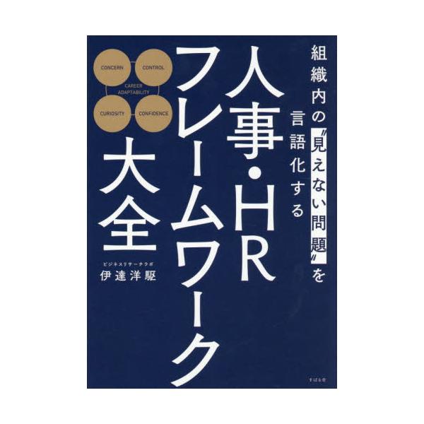 本書で紹介するフレームワークを通じて人や組織の問題を整理し、対話を重ね、最適な解決策を見出していくためのヒントがわかります！<br>伊達洋駆すばる舎2025年09月ジンジエイチア−ルフレ−ムワ−クタイゼンダテヨウク/