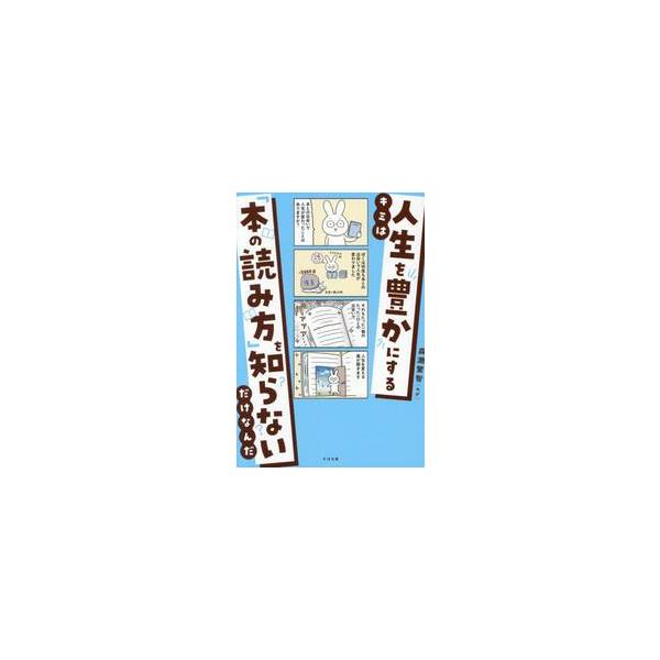 「とりあえず（T）やってみよう（Y）」とりあえず１ページという気軽な“TY読書”で、幸せやお金のヒントを手に入れる新読書法。<br>森瀬繁智（モゲ）すばる舎2026年06月キミハジンセイヲユタカニスルホンノヨミカタヲシラナイダケ...