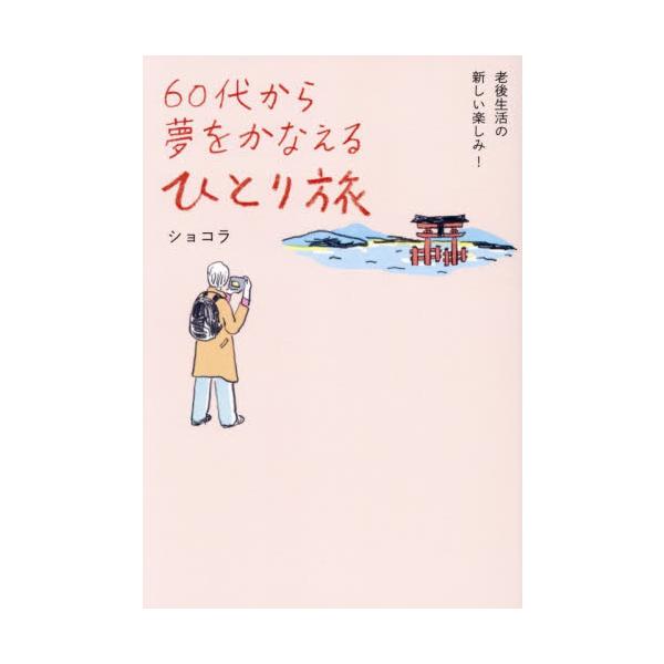 10万部ベストセラー『58歳から日々を大切に小さく暮らす』の著者最新刊！ 旅先の写真と共に、老後生活を充実させる方法を提案。<br>ショコラすばる舎2026年03月６０ダイカラユメヲカナエルヒトリタビシヨコラ/