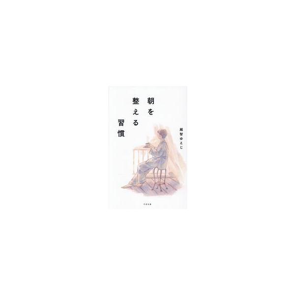 朝5分の積み重ねが、一生を変えていく！ 心と体を整えるプロフェッショナルが教える「朝も人生も整う」方法をこの１冊で！<br>越智ゆえじすばる舎2026年08月アサオトトノエルシユウカンオチ，ユエジ/