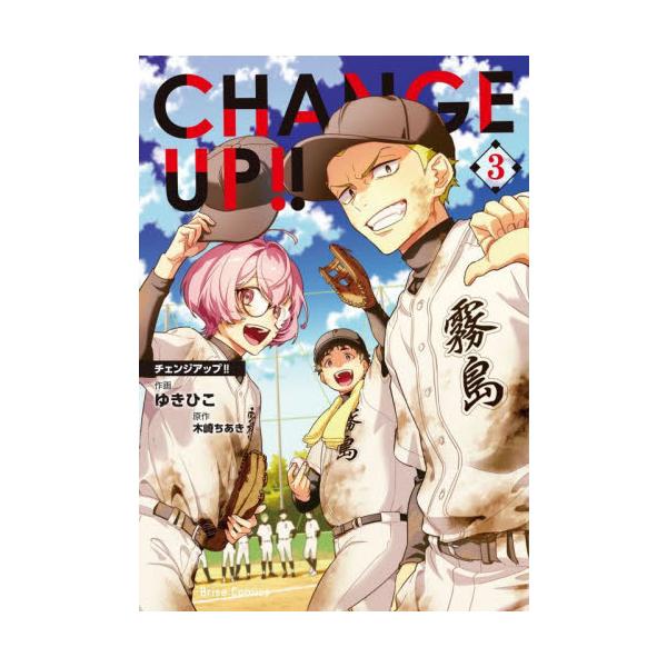 少年たちはぶつかり合いながらも、ゆっくり『仲間』になってゆく。男子高校生×野球×青春ドラマ第3巻！！少年たちはぶつかり合いながらも、ゆっくり『仲間』になってゆく。男子高校生×野球×青春ドラマ第3巻！！<br>ゆきひこキルタイムコ...