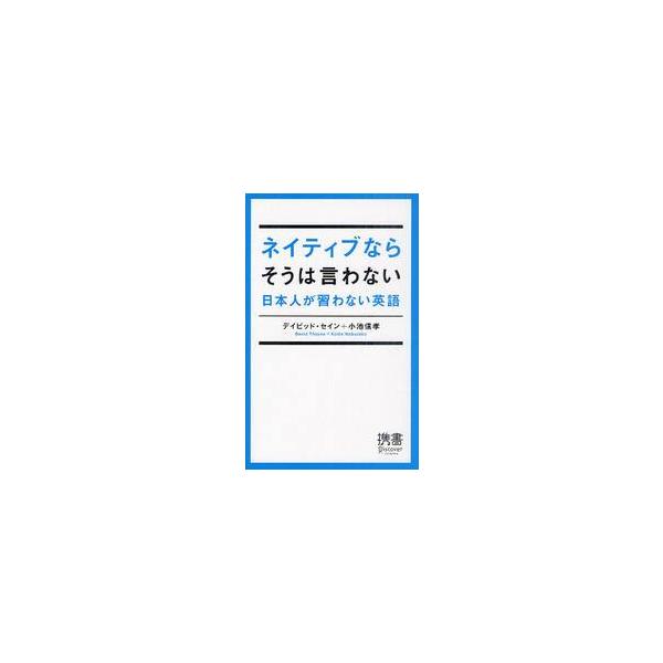 本書は、ネイティブが日常的によく使うクールな表現や文化的な常識を100問のクイズにして紹介しています。<br>すべてに答えたとき、あなたの英語力は飛躍的にアップしているはず。<br>デイビッド・セイン／〔著〕　小池信...