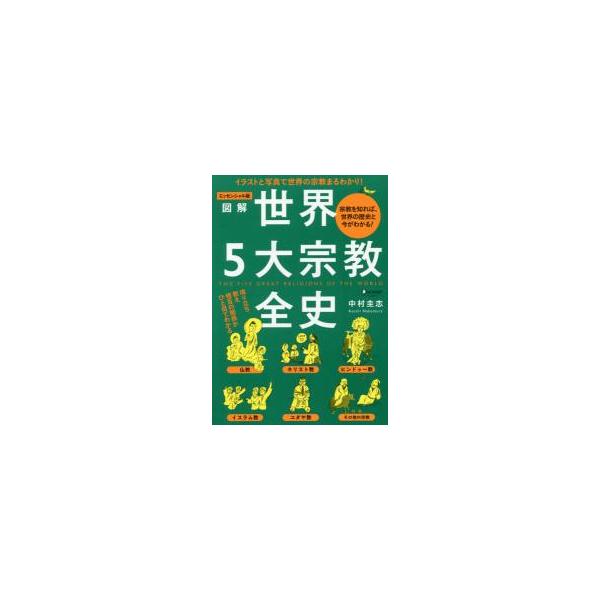 『図解 世界5大宗教全史』からエッセンスを抽出しました。<br>見開き２ページで１項目。わずか112ページで、5大宗教＋その他の宗教の要点がわかります。<br><br>日本人に最も身近な仏教、<br...