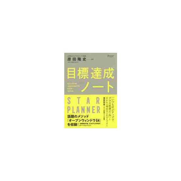 <br>原田　隆史　監修ディスカヴァー・トゥエンティワン1999年12月モクヒヨウ　タツセイ　ノ−ト　スタ−　プランナ−　ＳＴＡＲ　ＰＬＡＮＮＥＲハラダ　タカシ/