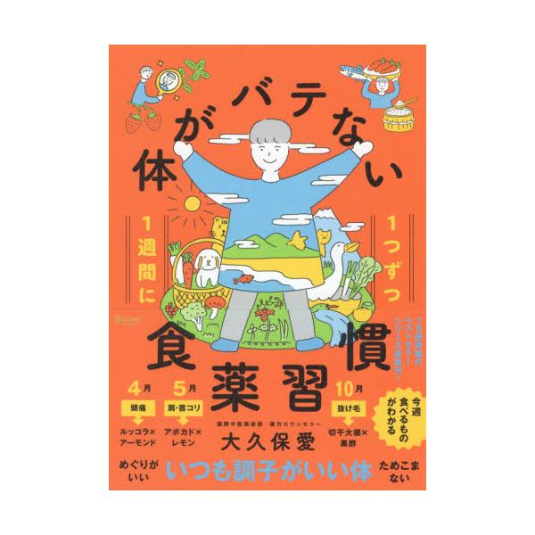 <br>大久保愛／〔著〕ディスカヴァー・トゥエンティワン2021年04月イツシユウカン　ニ　ヒトツズツ　カラダ　ガ　バテナイ　シヨクヤク　シユウカン　１シユウカン／ニ／１ツズツ／カラダ／ガ／バテナイ／シヨクヤク／シユウカンオオク...