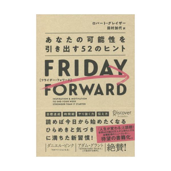 <br>ロバート・グレイザー／〔著〕　田村加代／訳ディスカヴァー・トゥエンティワン2021年10月フライデ?　フオワ?ド　ＦＲＩＤＡＹ　ＦＯＲＷＡＲＤ　アナタ　ノ　カノウセイ　オ　ヒキダス　ゴジユウニ　ノ　ヒント　アナタ／ノ／カ...