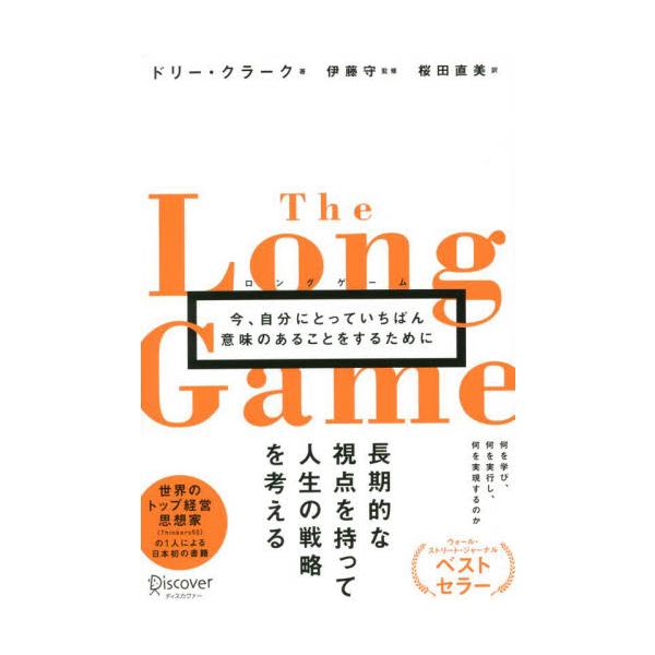<br>Ｄ．クラーク　著ディスカヴァー・トゥエンティワン2022年07月ロング　ゲ−ム　イマ　ジブン　ニ　トツテ　イチバン　イミ　ノ　アルドリ−　クラ−ク/