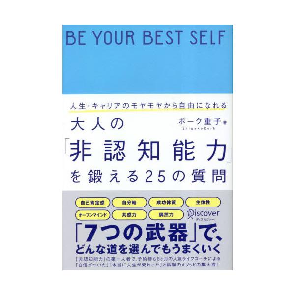 <br>ボーク重子／著ディスカヴァー・トゥエンティワン2023年02月ジンセイ　キヤリア　ノ　モヤモヤ　カラ　ジユウ　ニ　ナレル　オトナ　ノ　ヒニンチ　ノウリヨク　オ　キタエル　ニジユウゴ　ノ　シツモン　ジンセイ／キヤリア／ノ／...