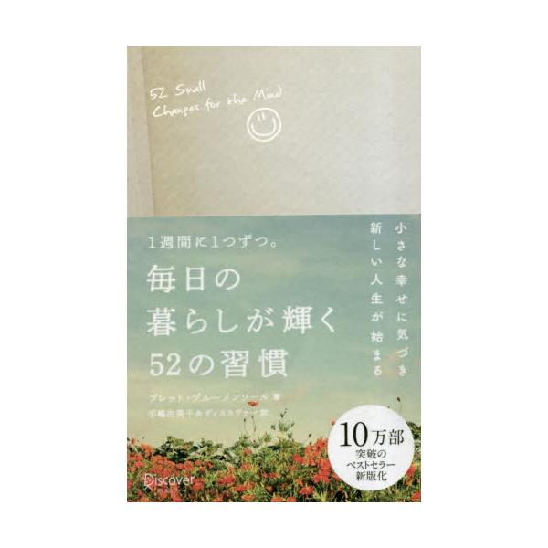 <br>ブレット・ブルーメンソール／著　手嶋由美子／訳　ディスカヴァー／訳ディスカヴァー・トゥエンティワン2023年04月イツシユウカン　ニ　ヒトツズツ　マイニチ　ノ　クラシ　ガ　カガヤク　ゴジユウニ　ノ　シユウカン　１シユウカ...