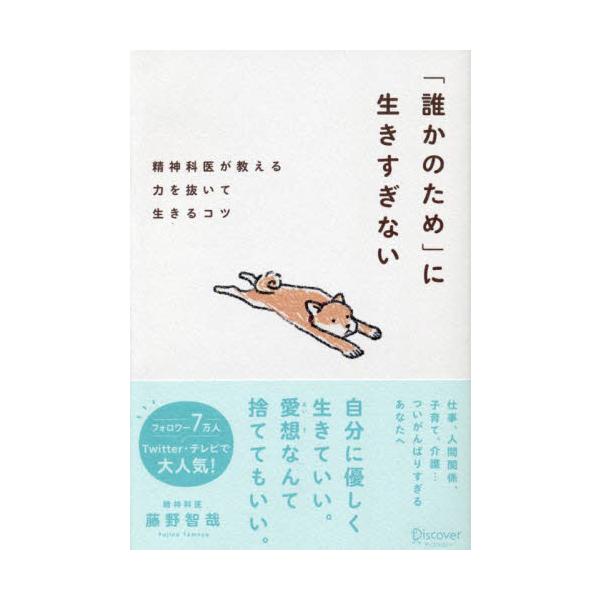 <br>藤野智哉／〔著〕ディスカヴァー・トゥエンティワン2023年05月ダレカ　ノ　タメ　ニ　イキスギナイ　セイシンカイ　ガ　オシエル　チカラ　オ　ヌイテ　イキル　コツフジノ，トモヤ/