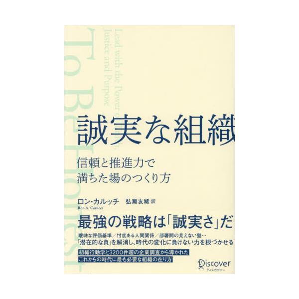 <br>ロン・カルッチ／〔著〕　弘瀬友稀／訳ディスカヴァー・トゥエンティワン2023年10月セイジツ　ナ　ソシキ　シンライ　ト　スイシンリヨク　デ　ミチタ　バ　ノ　ツクリカタカルツチ，ロン　Ａ．　ＣＡＲＵＣＣＩ，ＲＯＮ　Ａ．　ヒ...