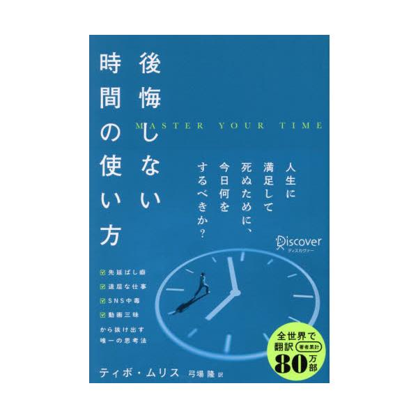 <br>ティボ・ムリス／著　弓場隆／訳ディスカヴァー・トゥエンティワン2024年02月コウカイ　シナイ　ジカン　ノ　ツカイカタムリス，テイボ　ＭＥＵＲＩＳＳＥ，ＴＨＩＢＡＵＴ　ユミバ，タカシ/