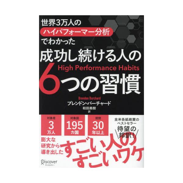 <br>ブレンドン・バーチャード／〔著〕　和田美樹／訳ディスカヴァー・トゥエンティワン2024年07月セカイ　サンマンニン　ノ　ハイ　パフオ?マ?　ブンセキ　デ　ワカツタ　セイコウ　シツズケル　ヒト　ノ　ムツツ　ノ　シユウカン　...