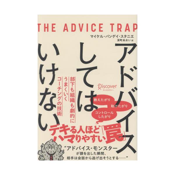 そのアドバイス、本当に部下や組織の役に立っていますか？<br>マイケル・バンゲイ・スタニエ／〔著〕　深町あおい／訳ディスカヴァー・トゥエンティワン2024年11月アドバイス　シテワ　イケナイ　ブカ　モ　ソシキ　モ　ゲキテキ　ニ　...