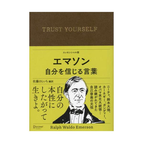 あのニーチェが生涯愛読した、元祖・自己啓発の名著！カーネギーやオバマにも影響を与えた、エマソンの自分を信じる言葉。<br><br>「転んだって、どうってことない。もう一度立ち上がればいいじゃないか」<br&gt...