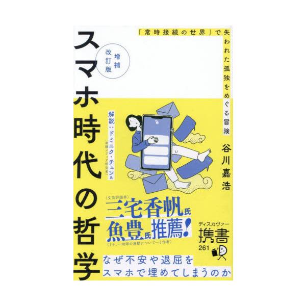メディアで話題の1冊が、18000字超の増補と改訂を加え、ついに新書化！<br>谷川嘉浩ディスカヴァー・トゥエンティワン2025年04月スマホ　ジダイ　ノ　テツガクタニガワ　ヨシヒロ/