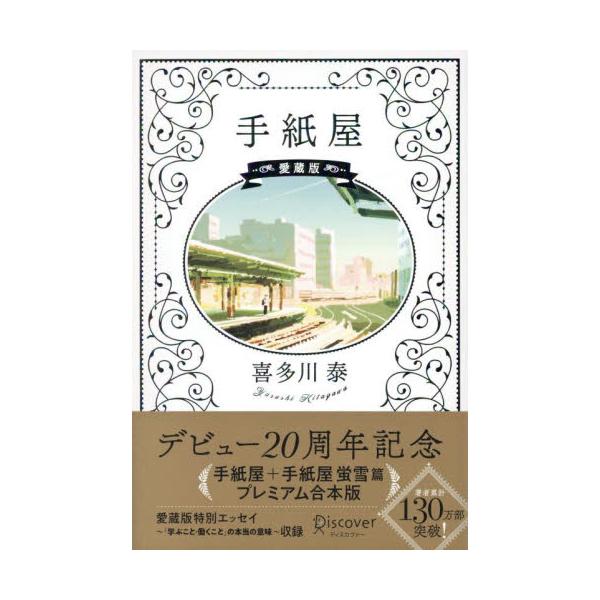 あなたの心に灯をともす、あの名作が特別な一冊に。著者累計130万部突破！喜多川泰先生デビュー20周年記念愛蔵版が登場！<br>喜多川泰ディスカヴァー・トゥエンティワン2025年07月テガミヤアイゾウバンキタガワヤスシ/