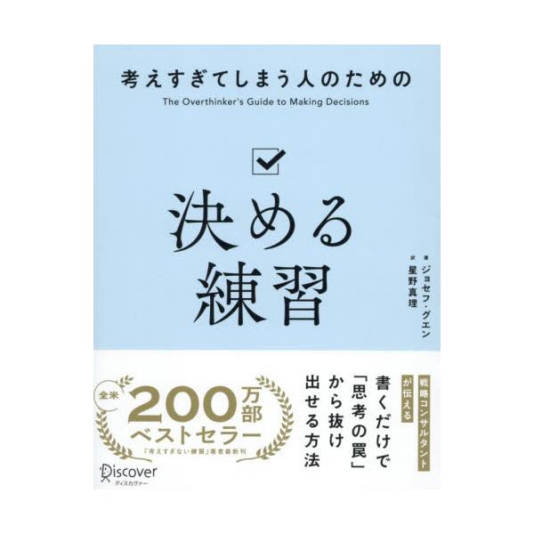 考えすぎの「思考の罠」から抜け出し、自分の選択に自信を持てるようになる方法<br>