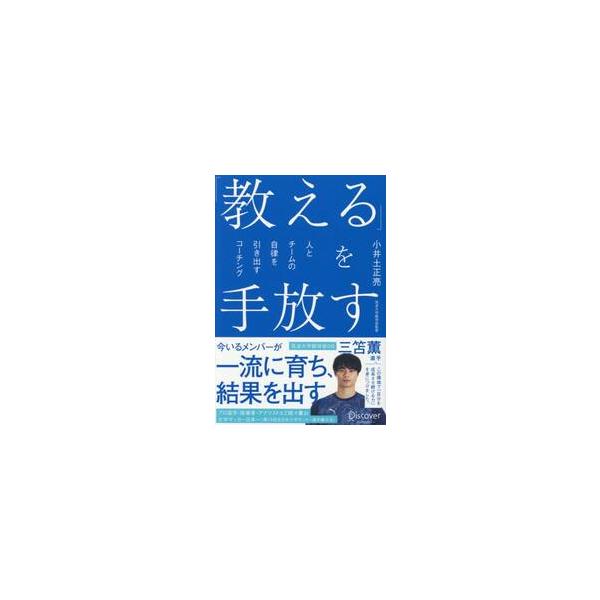 三笘選手他数々のプロ選手、指導者などを輩出。部員自ら考え、答えを促す。筑波大学蹴球部小井土監督のコーチング技術！<br>小井土正亮／〔著〕ディスカヴァー・トゥエンティワン2026年04月オシエル　オ　テバナス　ヒト　ト　チ?ム　...