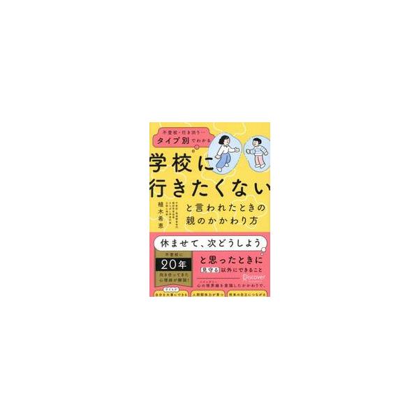 本当にその子に合った、不登校・行き渋りへの向き合い方がみつかる。<br>親子がラクになる「こころの距離感」のつくり方。<br>