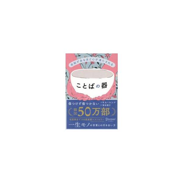 韓国50万部突破！全国書店100週連続ベストセラー！人間関係が劇的に変わるバイブル。自分の「器」を育てるためのレッスン。<br>キムユンナ／著　簗田順子／訳ディスカヴァー・トゥエンティワン2026年05月ヨユウ　ガ　アル　ホド　...