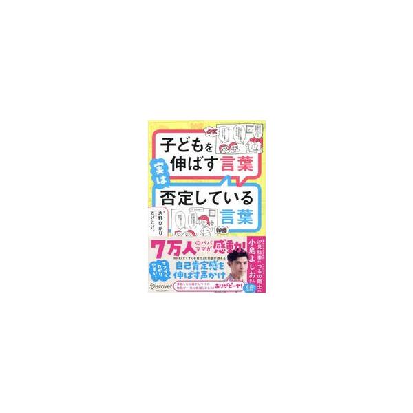 NG&amp;OKマンガですぐわかる！NHK「すくすく子育て」元司会が５万人以上の親子の悩みから導き出した「子どもを伸ばす声かけ」<br>天野ひかり／著　とげとげ。／マンガディスカヴァー・トゥエンティワン2026年05月コドモ　...