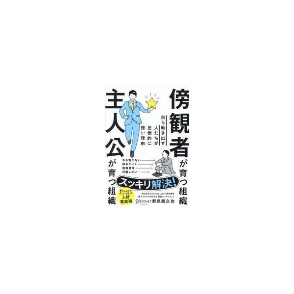 部下が動かない、熱意が育たないー原因は「個人の意欲」ではなく組織の「前提」。１万人以上のリーダーが変わった人材育成の新常識。<br>新島泰久也／〔著〕ディスカヴァー・トゥエンティワン2026年06月ボウカンシヤ　ガ　ソダツ　ソシ...