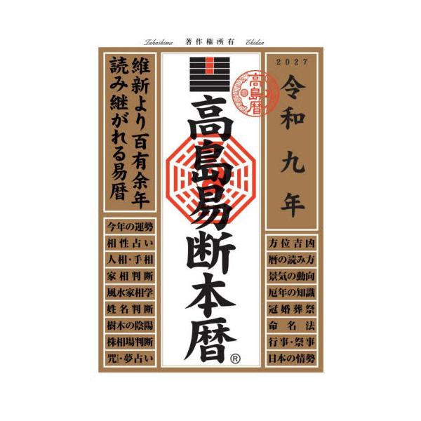 「高島易断」とは、<br>横浜の実業家でもある高島嘉右衛門（1832~1914）が創始した易経をベースにした占いです。<br><br>この「高島易断」は令和９年のあなたの運勢を明らかにするだけでなく、&l...
