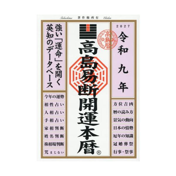 「高島易断」とは、<br>横浜の実業家でもある高島嘉右衛門（1832~1914）が創始した易経をベースにした占いです。<br>数ある「高島易断」の暦の中でも本シリーズの特徴は<br>(1)読みやすい大きめ...