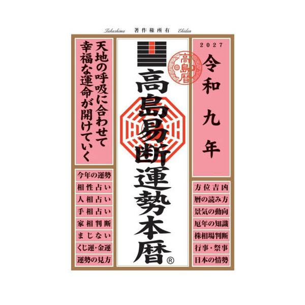 「高島易断」とは、<br>横浜の実業家でもある高島嘉右衛門（1832~1914）が創始した易経をベースにした占いです。<br>数ある「高島易断」の暦の中でも本シリーズの特徴は<br>(1)読みやすい大きめ...