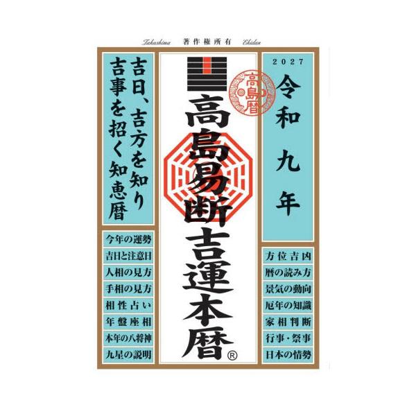 「高島易断」とは、<br>横浜の実業家でもある高島嘉右衛門（1832~1914）が創始した易経をベースにした占いです。<br>数ある「高島易断」の暦の中でも本シリーズの特徴は<br>(1)読みやすい大きめ...