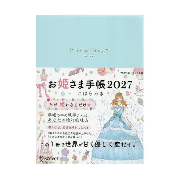 あなたはただ、姫になるだけ。  SNSで話題沸騰・完売店続出！  明日の私に自信をくれる手帳<br>こはらみきディスカヴァー・トゥエンティワン2026年09月２０２７オヒメサマテチヨウパ?ルブル?コハラミキ/