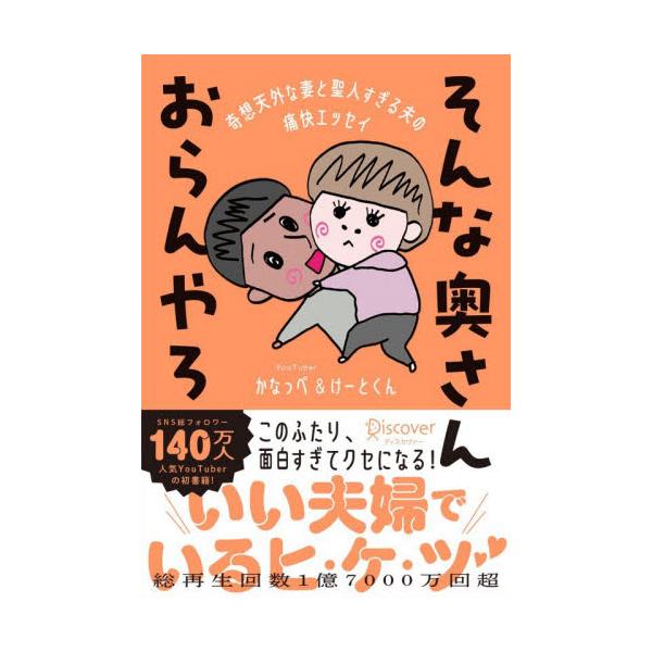 <br>かなっぺ／〔著〕　けーとくん／〔著〕ディスカヴァー・トゥエンティワン2026年07月ソンナ　オクサン　オランヤロ　キソウ　テンガイ　ナ　ツマ　ト　セイジン　スギル　オツト　ノ　ツウカイ　エツセイカナツペ　ケ?トクン/