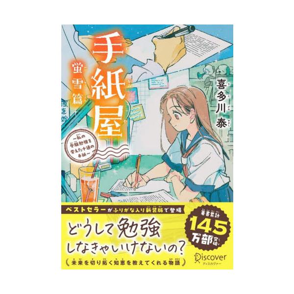 ★著書累計145万部 喜多川泰のベストセラーが待望のジュニア版になって新登場！<br>★勉強の本当の意味とは？ その面白さとは？ そして、夢を実現するために本当に必要なこととは？<br>「手紙屋」からの『未来を拓く1...